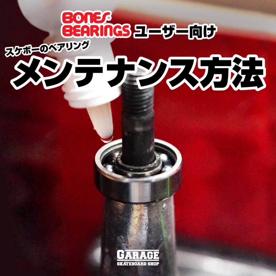 BONES（ボーンズ）BEARING ユーザー向け スケボーのベアリングメンテナンス方法 | あなただけの1台に出会えるスケートボード ...